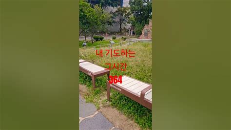 364내 기도하는 그 시간 Youtube