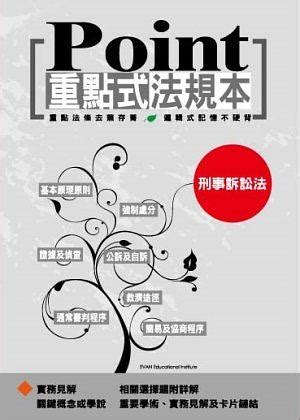 重點式法規本 刑事訴訟法 誠品線上
