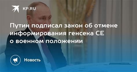 Путин подписал закон об отмене информирования генсека СЕ о военном положении Kp Ru