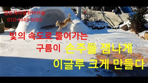 이글루만들기 말썽구름이 Youtube