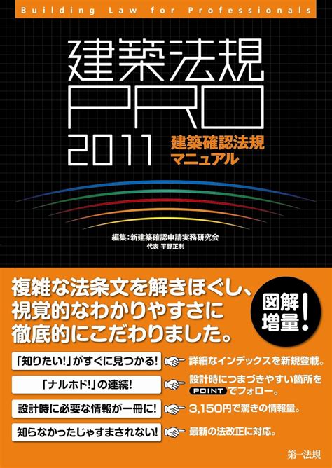 建築法規pro2011 建築確認法規マニュアル 新建築確認申請実務研究所 本 通販 Amazon