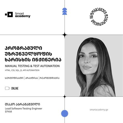 პროგრამული უზრუნველყოფის ხარისხის ინჟინერიის კურსზე რიგით 24 ჯგუფში… Smart Academy • სმარტ