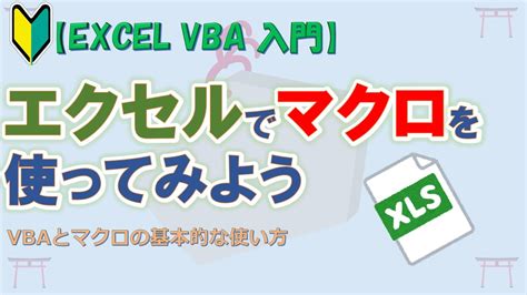 【初心者向け】【excel Vba 入門】エクセルでマクロを使ってみよう【ゆっくり解説】 Youtube