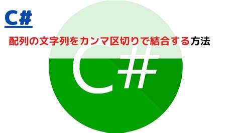C 配列arrayの文字列stringをカンマ区切りcomma Separatedで結合するconcatenateには