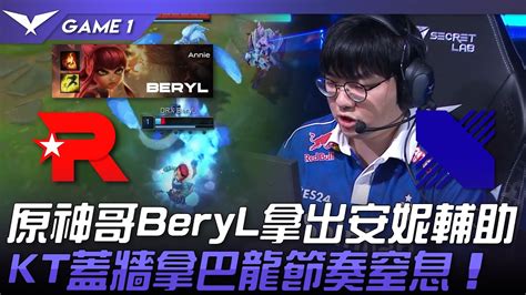 Kt Vs Drx 13 3版本上線！原神哥beryl拿出安妮輔助！kt蓋牆拿巴龍節奏窒息！game 1 2023 Lck春季賽精華 Youtube
