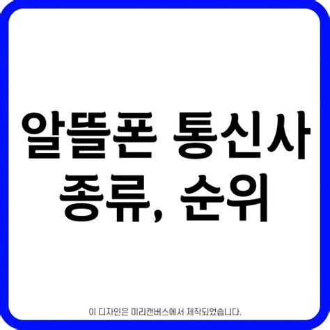 알뜰폰 통신사 종류 순위 브랜드 평판 소비자 체감 만족도 통신비 절약 알뜰폰 통신사 종류 순위 브랜드 평판 소비자 체감 만족도 통신비 절약