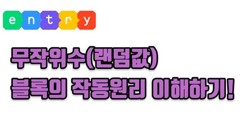 엔트리강의 183강기본 무작위수랜덤값 구하는 블록의 작동원리 이해하기 코딩 게임코딩 취미코딩 엔트리 게임만들기 Youtube