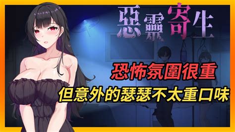 《惡靈寄生》恐怖氛圍很重，但意外的瑟瑟不太重口味【cc字幕】 Youtube