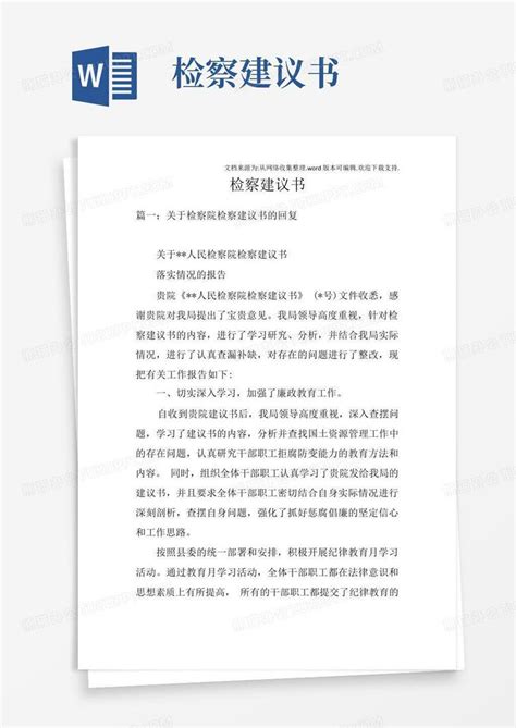 检察建议书word模板下载编号lrpjpadd熊猫办公