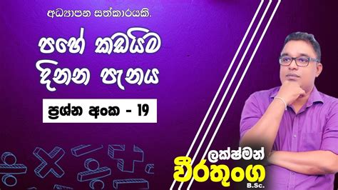 පහේ කඩඉම දිනන පැනය ප්‍රශ්න අංක 19 Youtube
