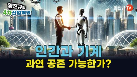 Ai와 로봇의 결합 인간과 기계는 과연 공존 가능한가 Youtube