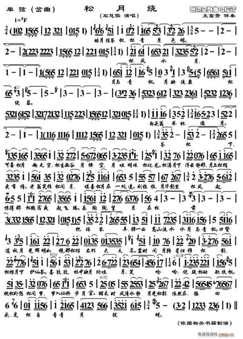 单弦 松月绕岔曲 石慧儒 歌谱简谱网
