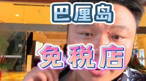 巴厘岛的免税店真的没啥划算的东西巴厘岛免税店巴厘岛的故事北京出境领队 巴厘岛自由行攻略 YouTube