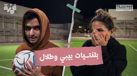 مباراة بين بيبي وطلال، منو فاز؟ 👀 Youtube