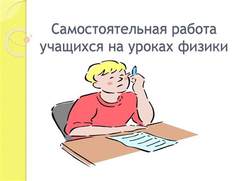 Самостоятельная работа учащихся на уроках физики презентация онлайн