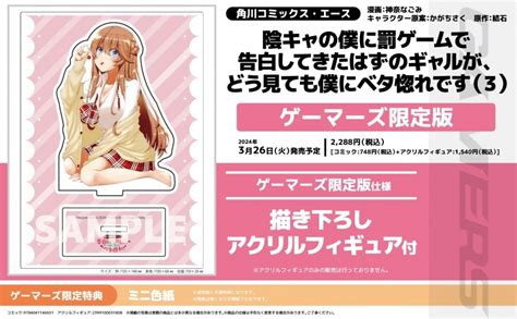 【コミック】陰キャの僕に罰ゲームで告白してきたはずのギャルが、どう見ても僕にベタ惚れです 3 ゲーマーズ限定版【描き下ろしアクリルフィギュア