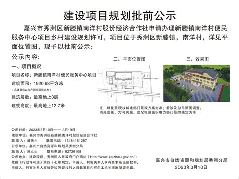 嘉兴市秀洲区新塍镇南洋村股份经济合作社申请新塍镇南洋村便民服务中心项目乡村建设规划许可的批前公示
