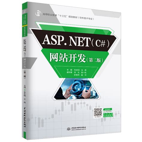 ASP NETC 网站开发第二版 万水书苑 出版资源网