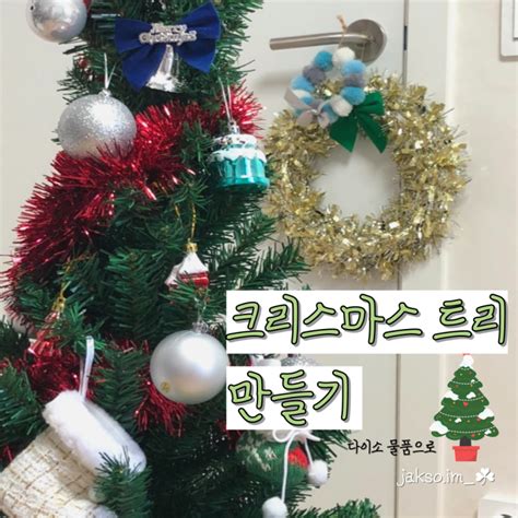 다이소에서 2만원으로 크리스마스 트리 꾸미기 🎄 주의사항 및 꿀팁 네이버 블로그
