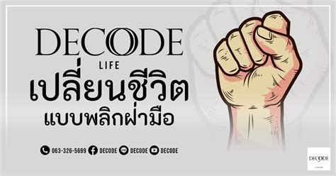 🚩 รหัสชีวิต คือ Password Decode Life โค้ชถอดรหัสชีวิต