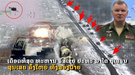 ເດືອດທີ່ສຸດ ທະຫານ ຣັສເຊຍ ຍູເຄຣນ Nato ສູນເສຍຄັ້ງໃຫຍ່ Youtube