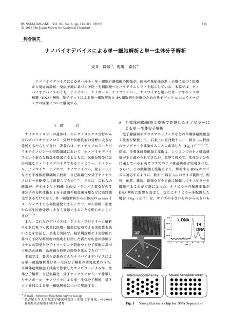 Pdf Nanobiodevice Based Single Cell Analysis And Single Biomolecule