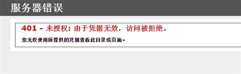 服务器错误401 未授权 由于凭据无效，访问被拒绝。 您无权使用所提供的凭据查看此目录或页面。 小猴子爱吃桃 博客园