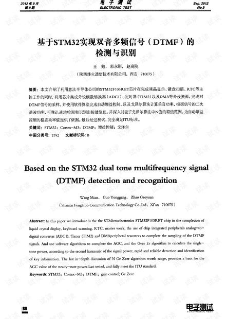 基于stm32实现双音多频信号dtmf的检测与识别pdf资源 Csdn下载