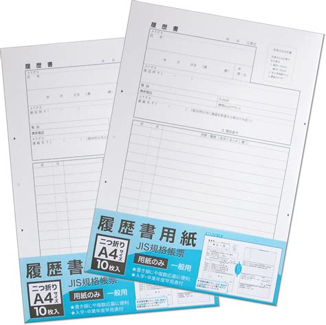 Amazon A4履歴書 用紙のみ10枚 Jis規格帳票 一般用 二つ折り A4サイズ まとめ買い2パック 履歴書・各種人事用書類 文房具・オフィス用品