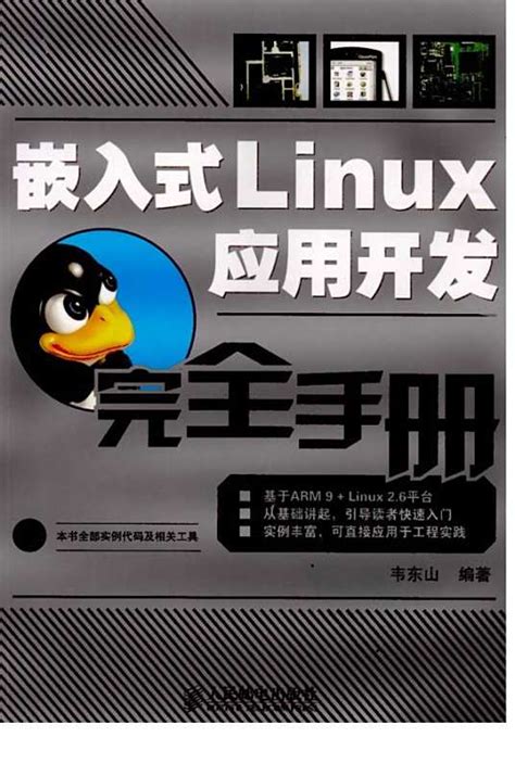 嵌入式linux应用开发完全手册百度百科