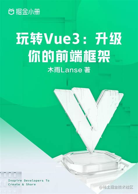 玩转vue3：升级你的前端框架 木雨lanse 掘金小册