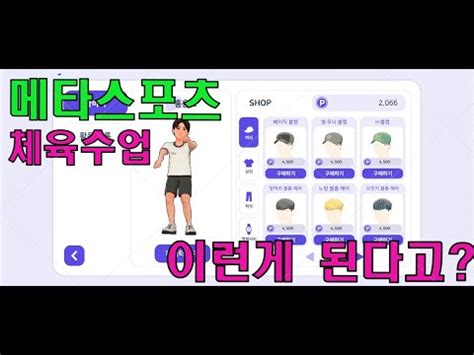 메타스포츠SCHOOL을 활용한 체육수업 메타스포츠사용법 체육수업사례 온라인 체육수업 디지털체육수업 YouTube