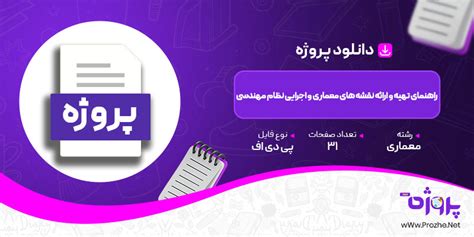 پی دی اف پروژه راهنمای تهیه و ارائه‌ نقشه های معماری و اجرایی نظام مهندسی