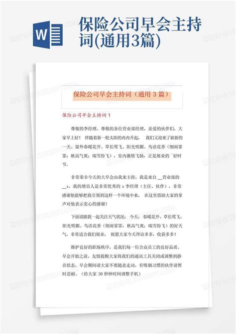 保险公司早会主持词 通用3篇 Word模板下载 编号lvzzgobm 熊猫办公
