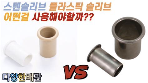 스텐 슬리브 플라스틱 슬리브 배관에맞는 정확한 사용방법 슬리브 활용한 팁 How To Use Stai 네이버 Tv