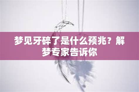 梦见牙碎了是什么预兆？解梦专家告诉你 命理解梦
