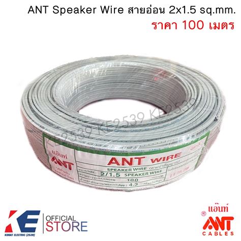 Ant สายอ่อน Vff 2x15 ราคา 100 เมตร Speaker Wire สายไฟอ่อน สายลำโพง