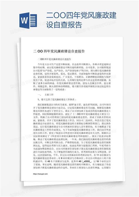 二oo四年党风廉政建设自查报告word模板下载编号zakrznwj熊猫办公