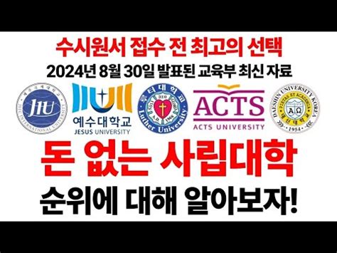 2024 돈 없는 사립대학 순위에 대해 알아보자 YouTube