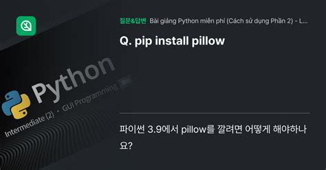 Pip Install Pillow 인프런 커뮤니티 질문and답변