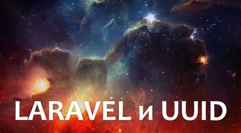 Laravel и Uuid Уроки Laravel