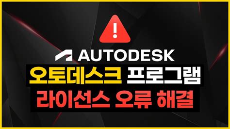 Bim Autodesk오토데스크 프로그램 라이선스 오류 해결방법 Youtube