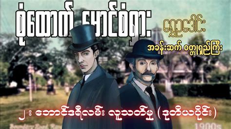 စုံထောက်ဦးစံရှား ဘောင်ဒရီလမ်းလူသတ်မှု ဒုတိယပိုင်း ရွှေဥဒေါင်း Myanmar Audiobook Youtube