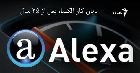 پایان کار الکسا، پس از ۲۵ سال