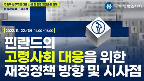 「주요국 인구구조 대응 사례 및 향후 재정운용 과제」 연속간담회 제5차 핀란드의 고령사회 대응을 위한 재정정책 방향 및 시사점 Youtube