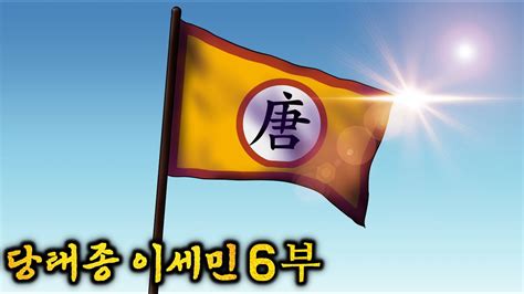 당태종 이세민 6부 다시 하나가 된 천하 YouTube
