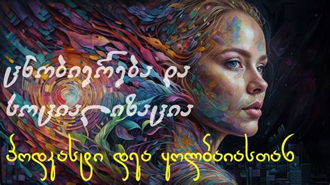 Verita დეა ყოლბაია ადამიანის ცნობიერება და სოციალიზაცია პოდკასტი 44 Youtube