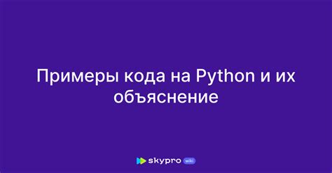 Примеры кода на Python и их объяснение
