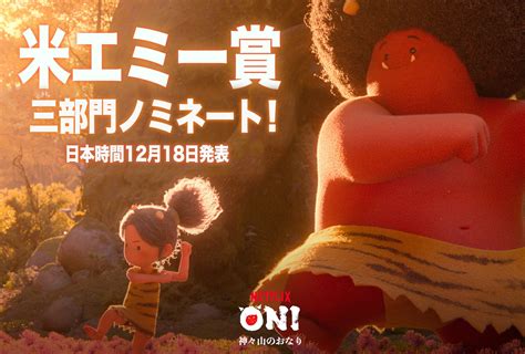 アカデミー賞と並ぶ米テレビ界最高峰の栄誉といわれるエミー賞にノミネート！アニー賞に続く快挙となるか。日本時間12月18日授賞式で発表