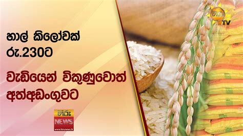 හාල් කිලෝවක් රු 230ට වැඩියෙන් විකුණුවොත් අත්අඩංගුවට Hiru News Youtube